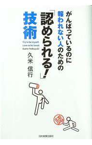&nbsp;&nbsp;&nbsp; がんばっているのに報われない人のための「認められる！」技術 単行本 の詳細 出版社: 日本実業出版社 レーベル: 作者: 久米信行 カナ: ガンバッテイルノニムクワレナイヒトノタメノミトメラレルギジュツ...