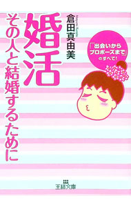 &nbsp;&nbsp;&nbsp; 婚活　その人と結婚するために 文庫 の詳細 出版社: 三笠書房 レーベル: 王様文庫 作者: 倉田真由美 カナ: コンカツソノヒトトケッコンスルタメニ / クラタマユミ サイズ: 文庫 ISBN: 97...