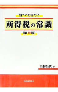 &nbsp;&nbsp;&nbsp; 所得税の常識 単行本 の詳細 出版社: 税務経理協会 レーベル: 知っておきたい 作者: 高柳昌代 カナ: ショトクゼイノジョウシキ / タカヤナギマサヨ サイズ: 単行本 ISBN: 97844190...