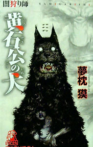 &nbsp;&nbsp;&nbsp; 闇狩り師黄石公の犬 新書 の詳細 出版社: 徳間書店 レーベル: TOKUMA　NOVELS 作者: 夢枕獏 カナ: ヤミガリシコウセキコウノイヌ / ユメマクラバク サイズ: 新書 ISBN: 978...