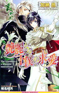 &nbsp;&nbsp;&nbsp; 艶麗なる下僕の求愛 単行本 の詳細 出版社: リブレ出版 レーベル: B−BOY　NOVELS 作者: 加納邑 カナ: エンレイナルシモベノキュウアイ / カノウユウ / BL サイズ: 単行本 ISB...