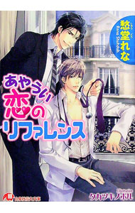 &nbsp;&nbsp;&nbsp; あやうい恋のリファレンス 文庫 の詳細 出版社: 白泉社 レーベル: 白泉社花丸文庫 作者: 愁堂れな カナ: アヤウイコイノリファレンス / シュウドウレナ / BL サイズ: 文庫 ISBN: 97...