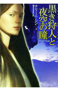 &nbsp;&nbsp;&nbsp; 黒き狩人と夜空の瞳 文庫 の詳細 出版社: 扶桑社 レーベル: 扶桑社ロマンス 作者: ナリーニ・シン カナ: クロキカリウドトヨゾラノヒトミ / ナリーニシン サイズ: 文庫 ISBN: 978459...