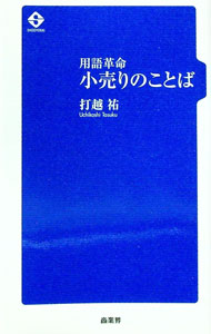 &nbsp;&nbsp;&nbsp; 小売りのことば 新書 の詳細 出版社: 商業界 レーベル: 作者: 打越祐 カナ: コウリノコトバ / ウチコシタスク サイズ: 新書 ISBN: 9784785503567 発売日: 2009/07/...