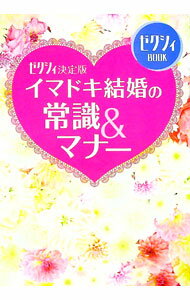 &nbsp;&nbsp;&nbsp; イマドキ結婚の常識＆マナー　ゼクシィ決定版 単行本 の詳細 出版社: メディアファクトリー レーベル: ゼクシィBOOK 作者: メディアファクトリー カナ: イマドキケッコンノジョウシキアンドマナーゼ...