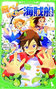 &nbsp;&nbsp;&nbsp; 飛べ！ぼくらの海賊船 新書 の詳細 出版社: 角川書店 レーベル: 角川つばさ文庫 作者: 鷹見一幸 カナ: トベボクラノカイゾクセン / タカミカズユキ サイズ: 新書 ISBN: 978404631...