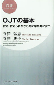 &nbsp;&nbsp;&nbsp; OJTの基本　教え、教えられながら共に学び育つ 新書 の詳細 出版社: PHP研究所 レーベル: PHPビジネス新書 作者: 寺澤弘忠／寺澤典子 カナ: オージェイティーノキホンオシエオシエラレナガラト...
