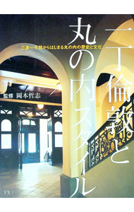&nbsp;&nbsp;&nbsp; 一丁倫敦と丸の内スタイル 単行本 の詳細 出版社: 三菱地所 レーベル: 作者: 岡本哲志 カナ: イッチョウロンドントマルノウチスタイル / オカモトサトシ サイズ: 単行本 ISBN: 978476...