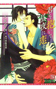 &nbsp;&nbsp;&nbsp; 君を抱いて昼夜に恋す 文庫 の詳細 出版社: 新書館 レーベル: 新書館ディアプラス文庫 作者: 久我有加 カナ: キミヲダイテチュウヤニコイス / クガアリカ / BL サイズ: 文庫 ISBN: 9...