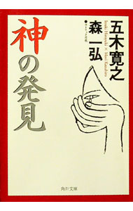 &nbsp;&nbsp;&nbsp; 神の発見 文庫 の詳細 出版社: 角川書店 レーベル: 角川文庫 作者: 五木寛之 カナ: カミノハッケン / イツキヒロユキ サイズ: 文庫 ISBN: 9784041294413 発売日: 2009...