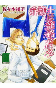 &nbsp;&nbsp;&nbsp; 弁護士は籠絡される 文庫 の詳細 出版社: 徳間書店 レーベル: キャラ文庫 作者: 佐々木禎子 カナ: ベンゴシハロウラクサレル / ササキサダコ / BL サイズ: 文庫 ISBN: 9784199...