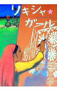 &nbsp;&nbsp;&nbsp; リキシャ★ガール 単行本 の詳細 出版社: 鈴木出版 レーベル: 鈴木出版の海外児童文学−この地球を生きる子どもたち− 作者: PerkinsMitali カナ: リキシャガール / ミタリパーキンス ...