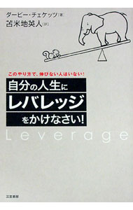 &nbsp;&nbsp;&nbsp; 自分の人生に「レバレッジ」をかけなさい！ 単行本 の詳細 出版社: 三笠書房 レーベル: 作者: ダービー・チェケッツ カナ: ジブンノジンセイニレバレッジオカケナサイ / ダービーチェケッツ サイズ:...
