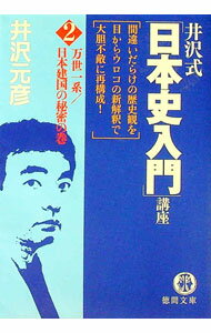 &nbsp;&nbsp;&nbsp; 井沢式「日本史入門」講座 2 文庫 の詳細 出版社: 徳間書店 レーベル: 徳間文庫 作者: 井沢元彦 カナ: イザワシキニホンシニュウモンコウザ / イザワモトヒコ サイズ: 文庫 ISBN: 978...