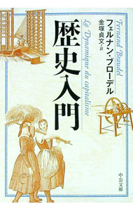 &nbsp;&nbsp;&nbsp; 歴史入門 文庫 の詳細 出版社: 中央公論新社 レーベル: 中公文庫 作者: フェルナン・ブローデル カナ: レキシニュウモン / フェルナンブローデル サイズ: 文庫 ISBN: 9784122052...