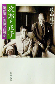 &nbsp;&nbsp;&nbsp; 次郎と正子−娘が語る素顔の白洲家− 文庫 の詳細 出版社: 新潮社 レーベル: 新潮文庫 作者: 牧山桂子 カナ: ジロウトマサコムスメガカタルスガオノシラスケ / マキヤマケイコ サイズ: 文庫 IS...