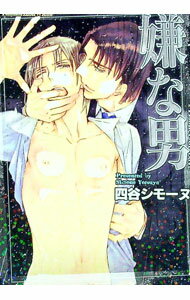 &nbsp;&nbsp;&nbsp; 嫌な男 文庫 の詳細 出版社: プランタン出版 レーベル: プラチナ文庫・アリス 作者: 四谷シモーヌ カナ: イヤナオトコ / ヨツヤシモーヌ / BL サイズ: 文庫 ISBN: 978482962...