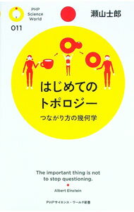 &nbsp;&nbsp;&nbsp; はじめてのトポロジー 新書 の詳細 出版社: PHP研究所 レーベル: PHPサイエンス・ワールド新書 作者: 瀬山士郎 カナ: ハジメテノトポロジー / セヤマシロウ サイズ: 新書 ISBN: 97...