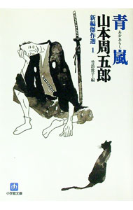&nbsp;&nbsp;&nbsp; 新編傑作選(1)−青嵐− 文庫 の詳細 出版社: 小学館 レーベル: 小学館文庫 作者: 竹添敦子【編】 カナ: シンペンケッサクセン1アオアラシ / タケゾエアツコ サイズ: 文庫 ISBN: 978...