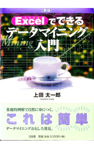 &nbsp;&nbsp;&nbsp; Excelでできるデータマイニング入門 単行本 の詳細 出版社: 同友館 レーベル: 作者: 上田太一郎 カナ: エクセルデデキルデータマイニングニュウモン / ウエダタイチロウ サイズ: 単行本 IS...