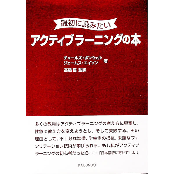&nbsp;&nbsp;&nbsp; 最初に読みたいアクティブラーニングの本 単行本 の詳細 出版社: 海文堂出版 レーベル: 作者: BonwellCharles　C． カナ: サイショニヨミタイアクティブラーニングノホン / チャールズ...