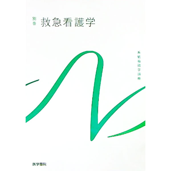 &nbsp;&nbsp;&nbsp; 系統看護学講座　別巻　救急看護学　【第6版】 単行本 の詳細 出版社: 医学書院 レーベル: 作者: 医学書院 カナ: ケイトウカンゴガクコウザベッカンキュウキュウカンゴガクダイ6ハン / イガクショイ...