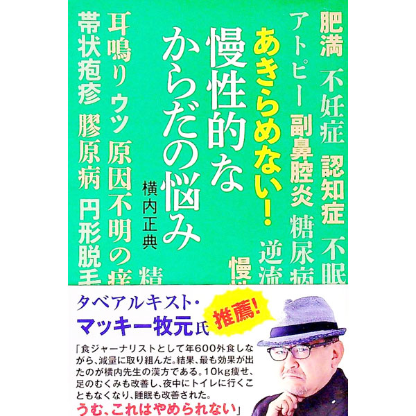 &nbsp;&nbsp;&nbsp; あきらめない！慢性的なからだの悩み 単行本 の詳細 出版社: たま出版 レーベル: 作者: 横内正典 カナ: アキラメナイマンセイテキナカラダノナヤミ / ヨコウチマサノリ サイズ: 単行本 ISBN:...