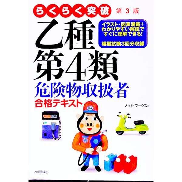 &nbsp;&nbsp;&nbsp; らくらく突破乙種第4類危険物取扱者合格テキスト 単行本 の詳細 出版社: 技術評論社 レーベル: 作者: ノマド・ワークス カナ: ラクラクトッパオツシュダイヨンルイキケンブツトリアツカイシャゴウカクテ...