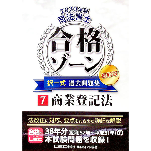 &nbsp;&nbsp;&nbsp; 司法書士合格ゾーン択一式過去問題集　2020年版7 単行本 の詳細 出版社: 東京リーガルマインド レーベル: 作者: 東京リーガルマインド カナ: シホウショシゴウカクゾーンタクイツシキカコモンダイシ...