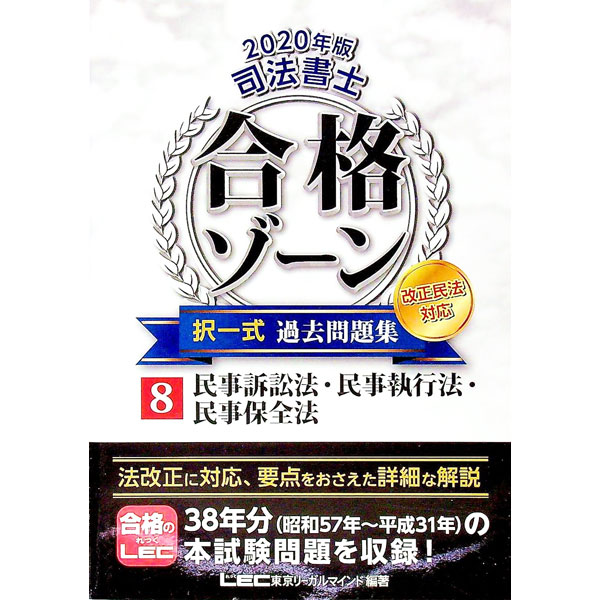 &nbsp;&nbsp;&nbsp; 司法書士合格ゾーン択一式過去問題集　2020年版8 単行本 の詳細 出版社: 東京リーガルマインド レーベル: 作者: 東京リーガルマインド カナ: シホウショシゴウカクゾーンタクイツシキカコモンダイシ...