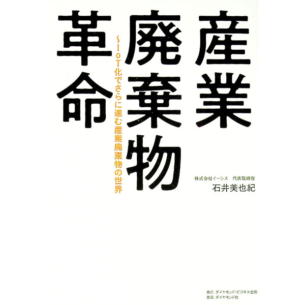 &nbsp;&nbsp;&nbsp; 産業廃棄物革命 単行本 の詳細 出版社: ダイヤモンド・ビジネス企画 レーベル: 作者: 石井美也紀 カナ: サンギョウハイキブツカクメイ / イシイミヤキ サイズ: 単行本 ISBN: 4478084...