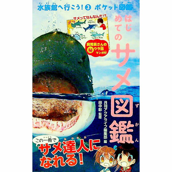 &nbsp;&nbsp;&nbsp; はじめてのサメ図鑑 新書 の詳細 出版社: エムピージェー（発売） レーベル: 作者: エムピージェー カナ: ハジメテノサメズカン / エムピージェー サイズ: 新書 ISBN: 4909701343...
