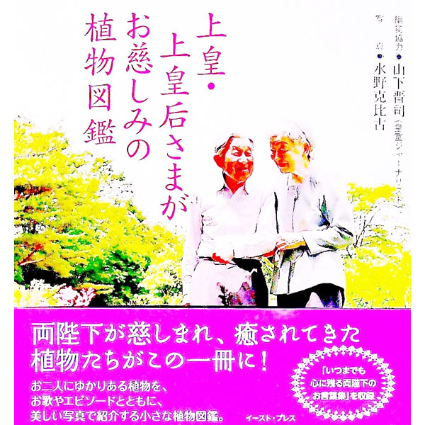 &nbsp;&nbsp;&nbsp; 上皇・上皇后さまがお慈しみの植物図鑑 文庫 の詳細 出版社: イースト・プレス レーベル: 作者: 山下晋司 カナ: ジョウコウジョウコウゴウサマガオイツクシミノショクブツズカン / ヤマシタシンジ サ...