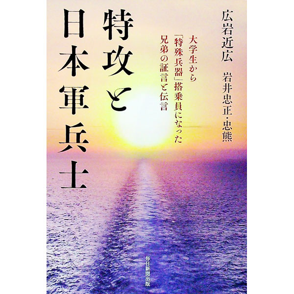 &nbsp;&nbsp;&nbsp; 特攻と日本軍兵士 単行本 の詳細 出版社: 毎日新聞出版 レーベル: 作者: 広岩近広 カナ: トッコウトニホングンヘイシ / ヒロイワチカヒロ サイズ: 単行本 ISBN: 4620326429 発売...