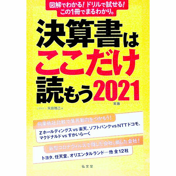 &nbsp;&nbsp;&nbsp; 決算書はここだけ読もう 2021年版 単行本 の詳細 出版社: 弘文堂 レーベル: 作者: 矢島雅己 カナ: ケッサンショワココダケヨモウ / ヤジママサミ サイズ: 単行本 ISBN: 4335450...