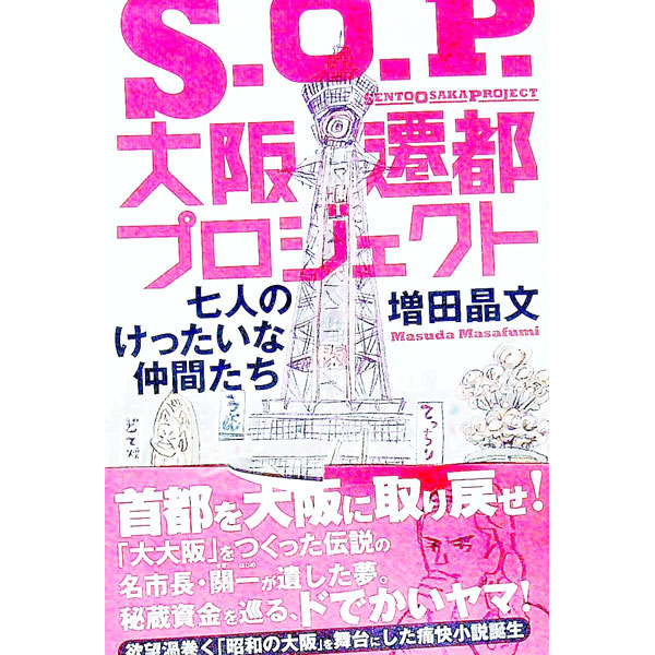&nbsp;&nbsp;&nbsp; S．O．P．大阪遷都プロジェクト 単行本 の詳細 出版社: ヨシモトブックス レーベル: 作者: 増田晶文 カナ: エスオーピーオオサカセントプロジェクト / マスダマサフミ サイズ: 単行本 ISBN...