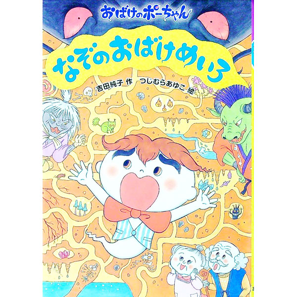 &nbsp;&nbsp;&nbsp; なぞのおばけめいろ 単行本 の詳細 出版社: あかね書房 レーベル: 作者: 吉田純子 カナ: ナゾノオバケメイロ / ヨシダジュンコ サイズ: 単行本 ISBN: 4251045416 発売日: 20...