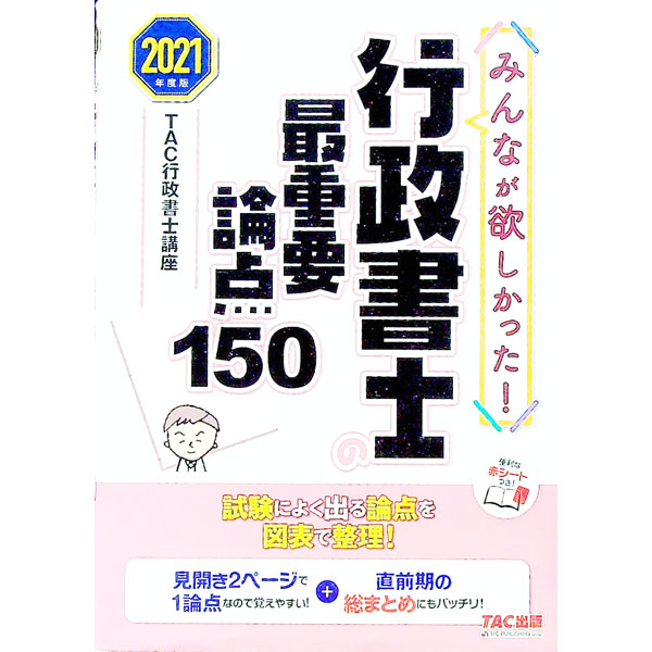 &nbsp;&nbsp;&nbsp; みんなが欲しかった！行政書士の最重要論点150　2021年度版 単行本 の詳細 出版社: TAC株式会社出版事業部 レーベル: 作者: TAC出版 カナ: ミンナガホシカッタギョウセイショシノサイジュウ...