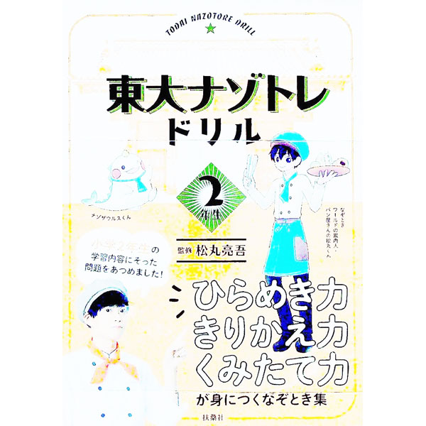 &nbsp;&nbsp;&nbsp; 東大ナゾトレドリル 小学2年生 単行本 の詳細 出版社: 扶桑社 レーベル: 作者: 松丸亮吾 カナ: トウダイナゾトレドリル / マツマルリョウゴ サイズ: 単行本 ISBN: 4594087166 ...