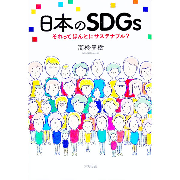 &nbsp;&nbsp;&nbsp; 日本のSDGs 単行本 の詳細 出版社: 大月書店 レーベル: 作者: 高橋真樹 カナ: ニホンノエスディージーズ / タカハシマサキ サイズ: 単行本 ISBN: 4272331024 発売日: 20...