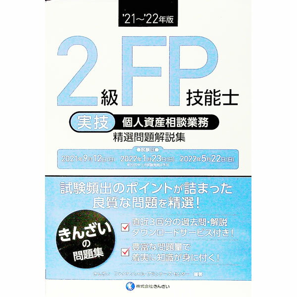 &nbsp;&nbsp;&nbsp; 2級FP技能士実技個人資産相談業務精選問題解説集 ’21〜’22年版 単行本 の詳細 出版社: きんざい レーベル: 作者: きんざい カナ: ニキュウエフピーギノウシジツギコジンシサンソウダンギョウム...