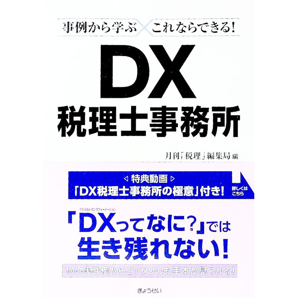 &nbsp;&nbsp;&nbsp; 事例から学ぶこれならできる！DX税理士事務所 単行本 の詳細 出版社: ぎょうせい レーベル: 作者: ぎょうせい カナ: ジレイカラマナブコレナラデキルディーエックスゼイリシジムショ / ギョウセイ ...
