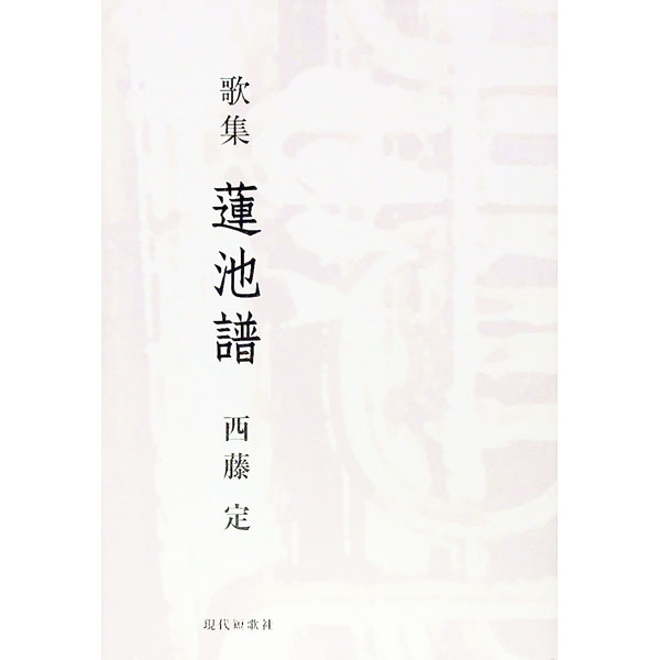 &nbsp;&nbsp;&nbsp; 蓮池譜 単行本 の詳細 出版社: 現代短歌社 レーベル: 作者: 西藤定 カナ: レンチフ / サイトウサダメ サイズ: 単行本 ISBN: 4865343809 発売日: 2021/09/01 関連商...