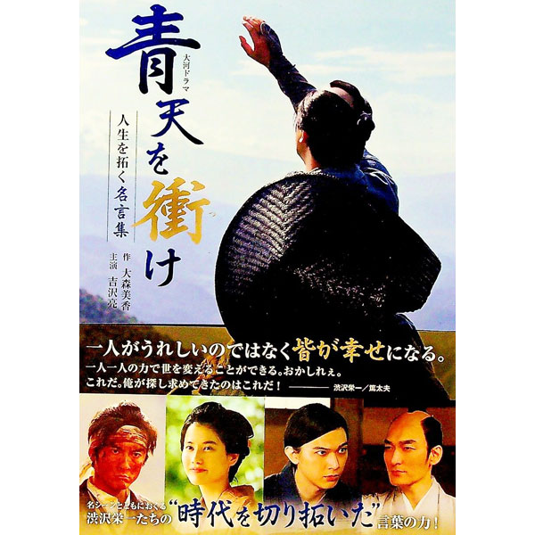 &nbsp;&nbsp;&nbsp; 大河ドラマ「青天を衝け」人生を拓く名言集 単行本 の詳細 出版社: 東京ニュース通信社 レーベル: 作者: 東京ニュース通信社 カナ: タイガドラマセイテンオツケジンセイオヒラクメイゲンシュウ / トウ...
