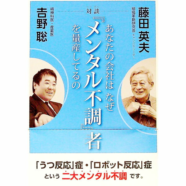 &nbsp;&nbsp;&nbsp; あなたの会社はなぜ『メンタル不調』者を量産してるの 単行本 の詳細 出版社: シンポジオン レーベル: 作者: 藤田英夫 カナ: アナタノカイシャワナゼメンタルフチョウシャオリョウサンシテルノ / フジ...