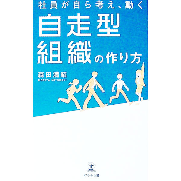 &nbsp;&nbsp;&nbsp; 自走型組織の作り方 新書 の詳細 出版社: 幻冬舎メディアコンサルティング レーベル: 作者: 森田満昭 カナ: ジソウガタソシキノツクリカタ / モリタミツアキ サイズ: 新書 ISBN: 43449...