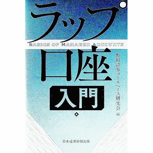 &nbsp;&nbsp;&nbsp; ラップ口座入門 新書 の詳細 出版社: 日経BP日本経済新聞出版本部 レーベル: 作者: 野村証券 カナ: ラップコウザニュウモン / ノムラショウケン サイズ: 新書 ISBN: 4532359171...