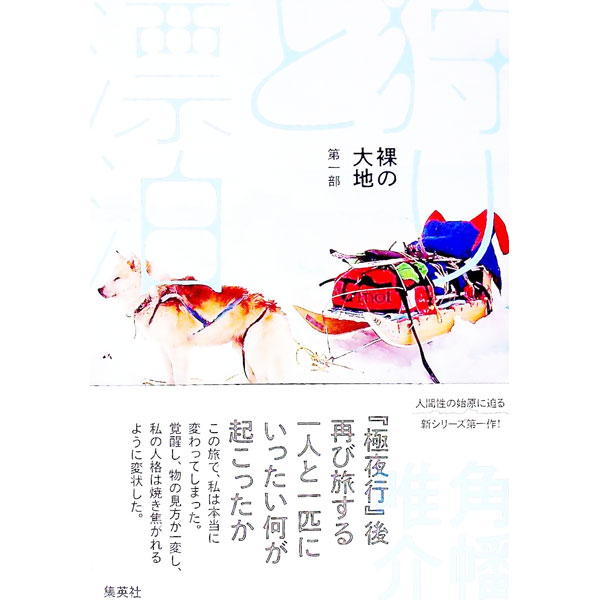 &nbsp;&nbsp;&nbsp; 裸の大地 第1部 単行本 の詳細 出版社: 集英社 レーベル: 作者: 角幡唯介 カナ: ハダカノダイチ / カクハタユウスケ サイズ: 単行本 ISBN: 4087817140 発売日: 2022/0...