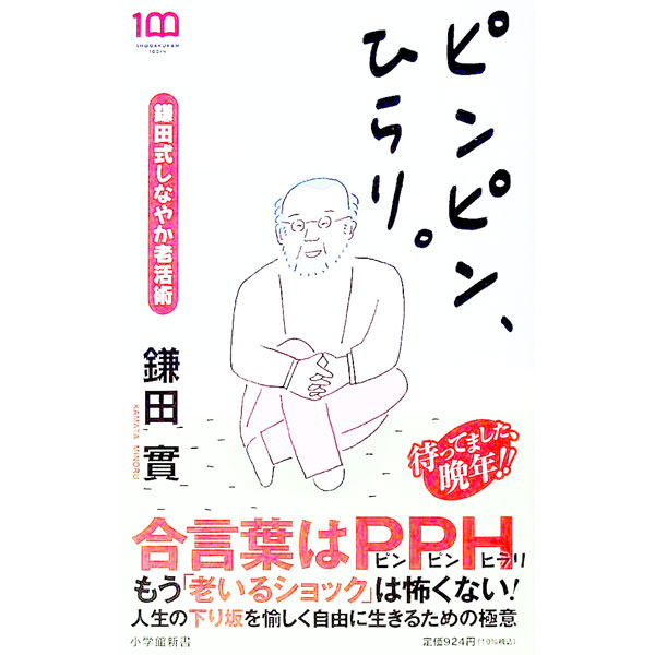 &nbsp;&nbsp;&nbsp; ピンピン、ひらり。 新書 の詳細 出版社: 小学館 レーベル: 作者: 鎌田実 カナ: ピンピンヒラリ / カマタミノル サイズ: 新書 ISBN: 4098254224 発売日: 2022/04/01...