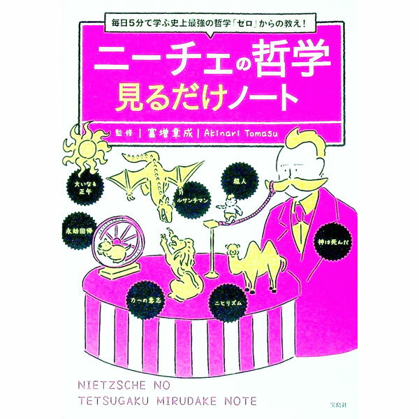 &nbsp;&nbsp;&nbsp; ニーチェの哲学見るだけノート 単行本 の詳細 出版社: 宝島社 レーベル: 作者: 富増章成 カナ: ニーチェノテツガクミルダケノート / トマスアキナリ サイズ: 単行本 ISBN: 42990282...